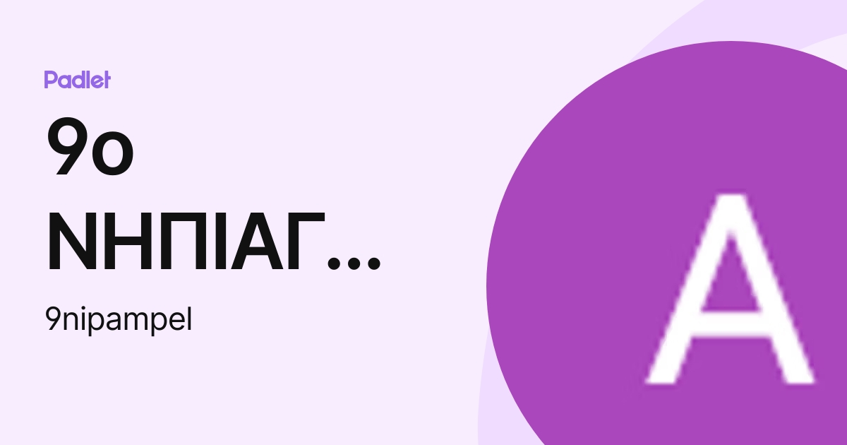 9ο ΝΗΠΙΑΓΩΓΕΙΟ ΑΜΠΕΛΟΚΗΠΩΝ (9nipampel) profile | Padlet