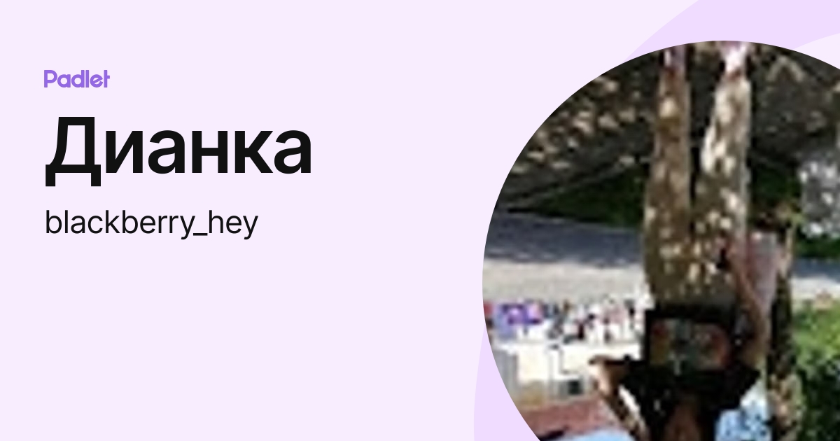Дианка (blackberry_hey) profile | Padlet