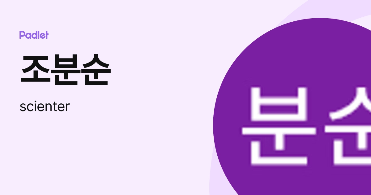 조분순 (scienter) profile | Padlet