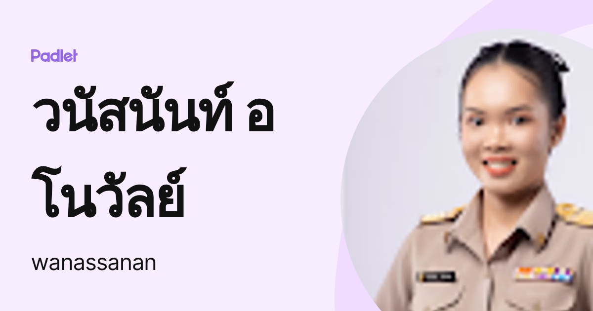วนัสนันท์ อโนวัลย์ (wanassanan) profile | Padlet