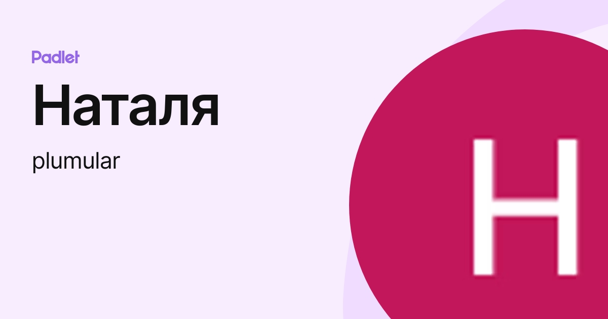 Наталя (plumular) profile | Padlet