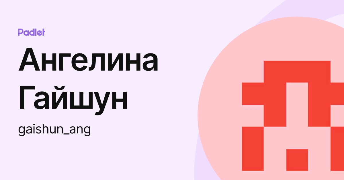 Ангелина Гайшун (gaishun_ang) profile | Padlet