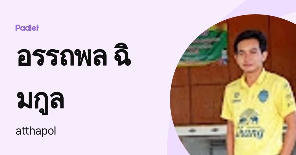 อรรถพล ฉิมกูล (atthapol) profile | Padlet