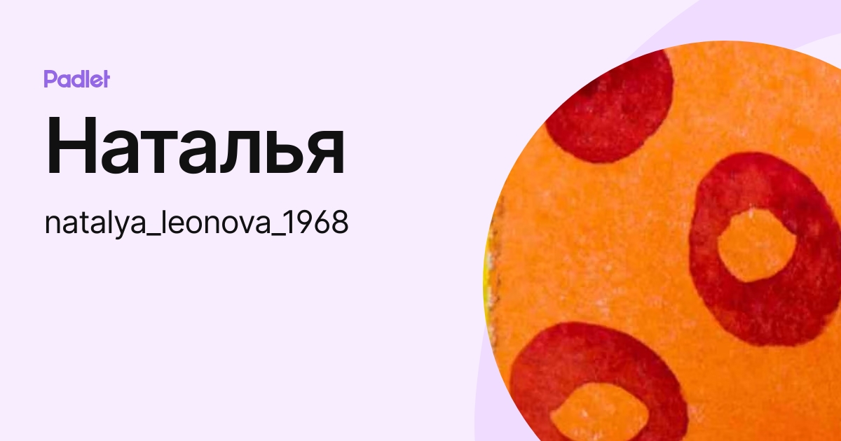 Наталья (natalya_leonova_1968) profile | Padlet