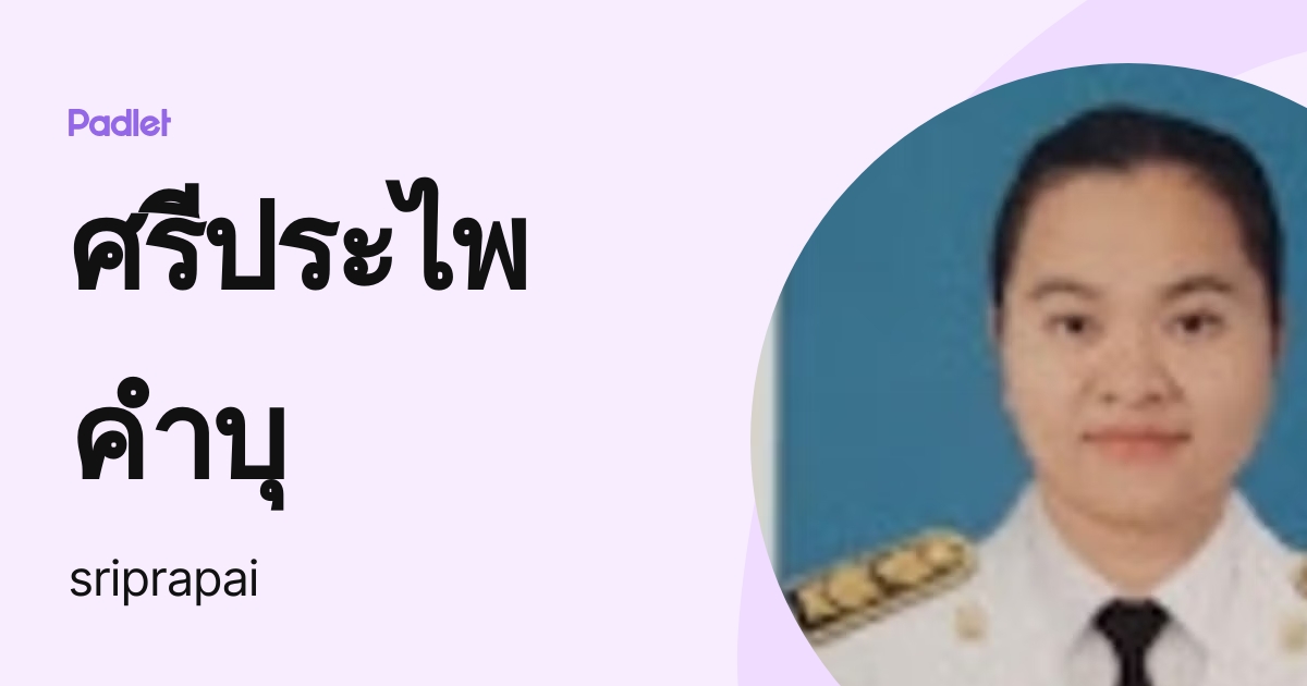 ศรีประไพ คำบุ (sriprapai) profile | Padlet
