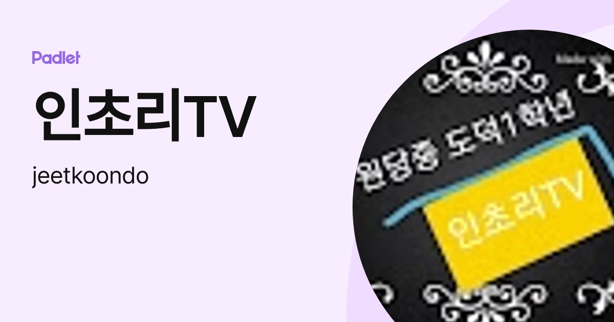 인초리TV (jeetkoondo) profile | Padlet