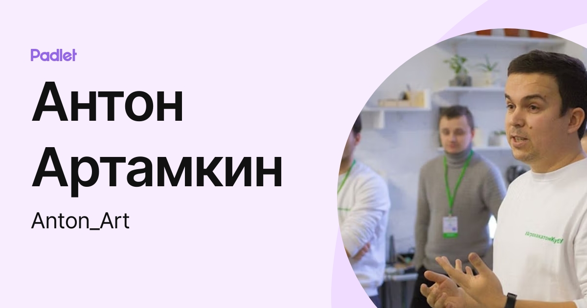 Антон Артамкин (Anton_Art) profile | Padlet