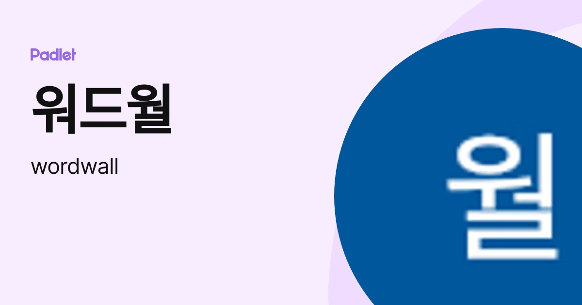 워드월 Wordwall Profile Padlet