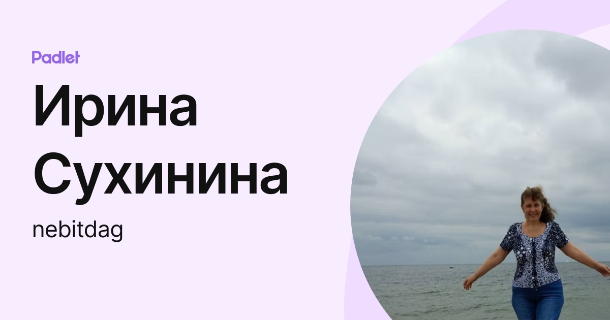 Ирина Сухинина (nebitdag) profile | Padlet