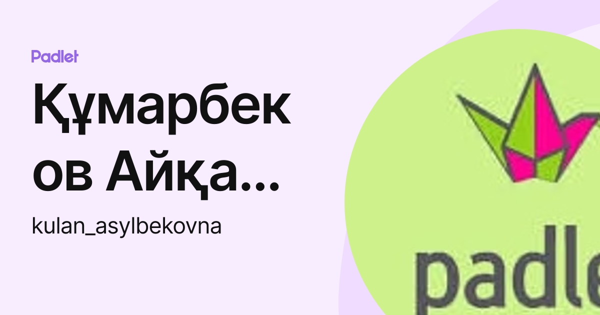 Құмарбеков Айқан Қайратұлы (kulan_asylbekovna) profile | Padlet