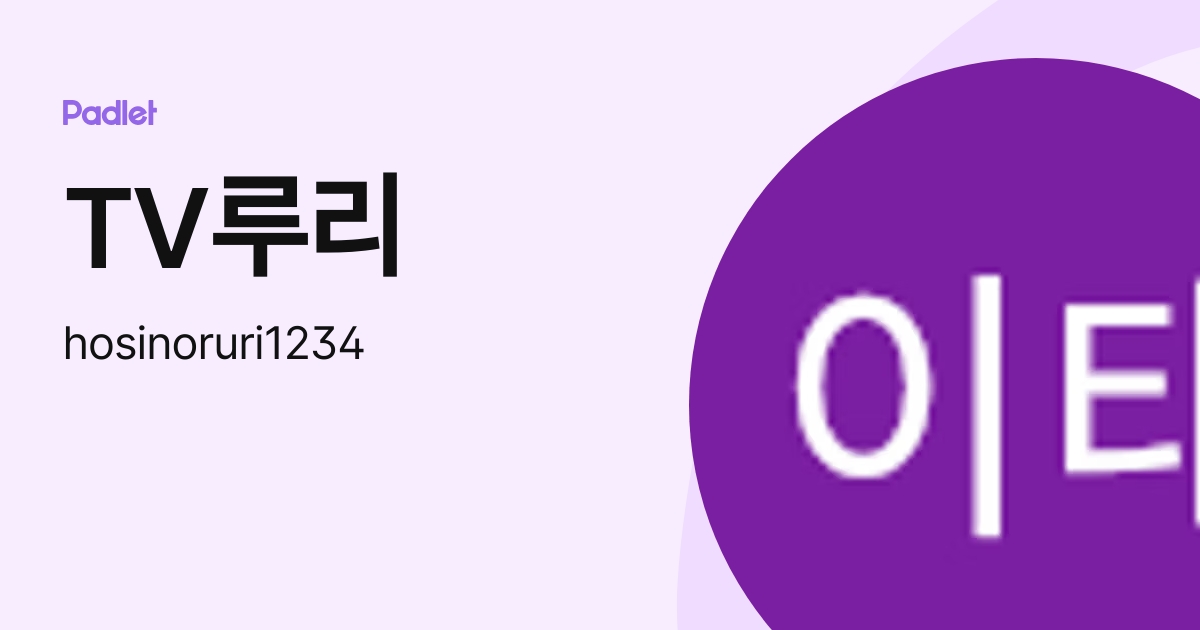 TV루리 (hosinoruri1234) profile | Padlet