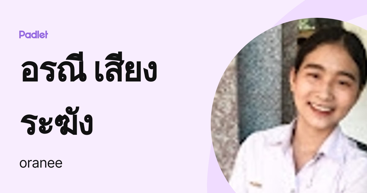 อรณี เสียงระฆัง (oranee) profile | Padlet